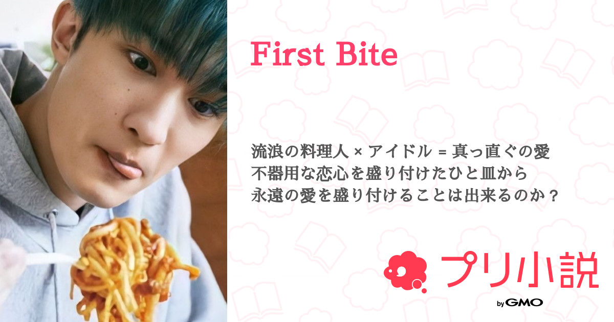 First Bite. - 全28話 【連載中】（AYAさんの夢小説） | 無料スマホ夢小説ならプリ小説 byGMO